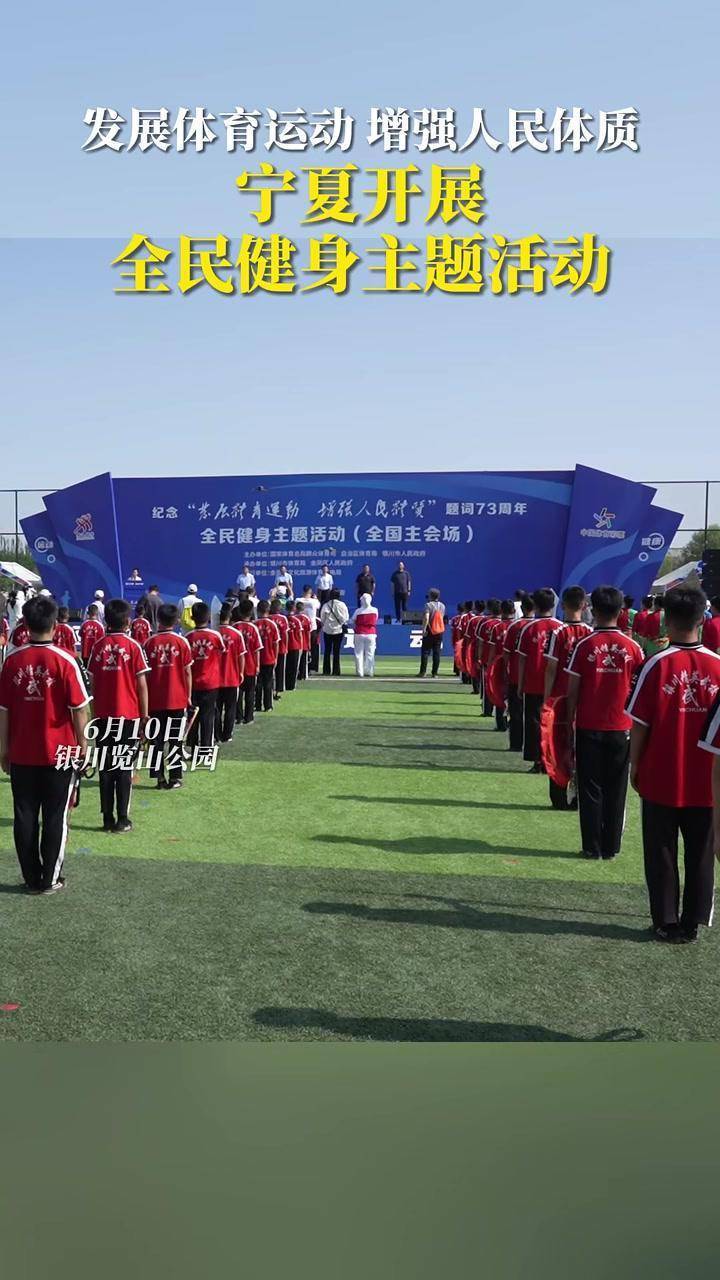 发展体育运动增强人民体质,宁夏开展全民健身主题活动!(记者米龙)#...