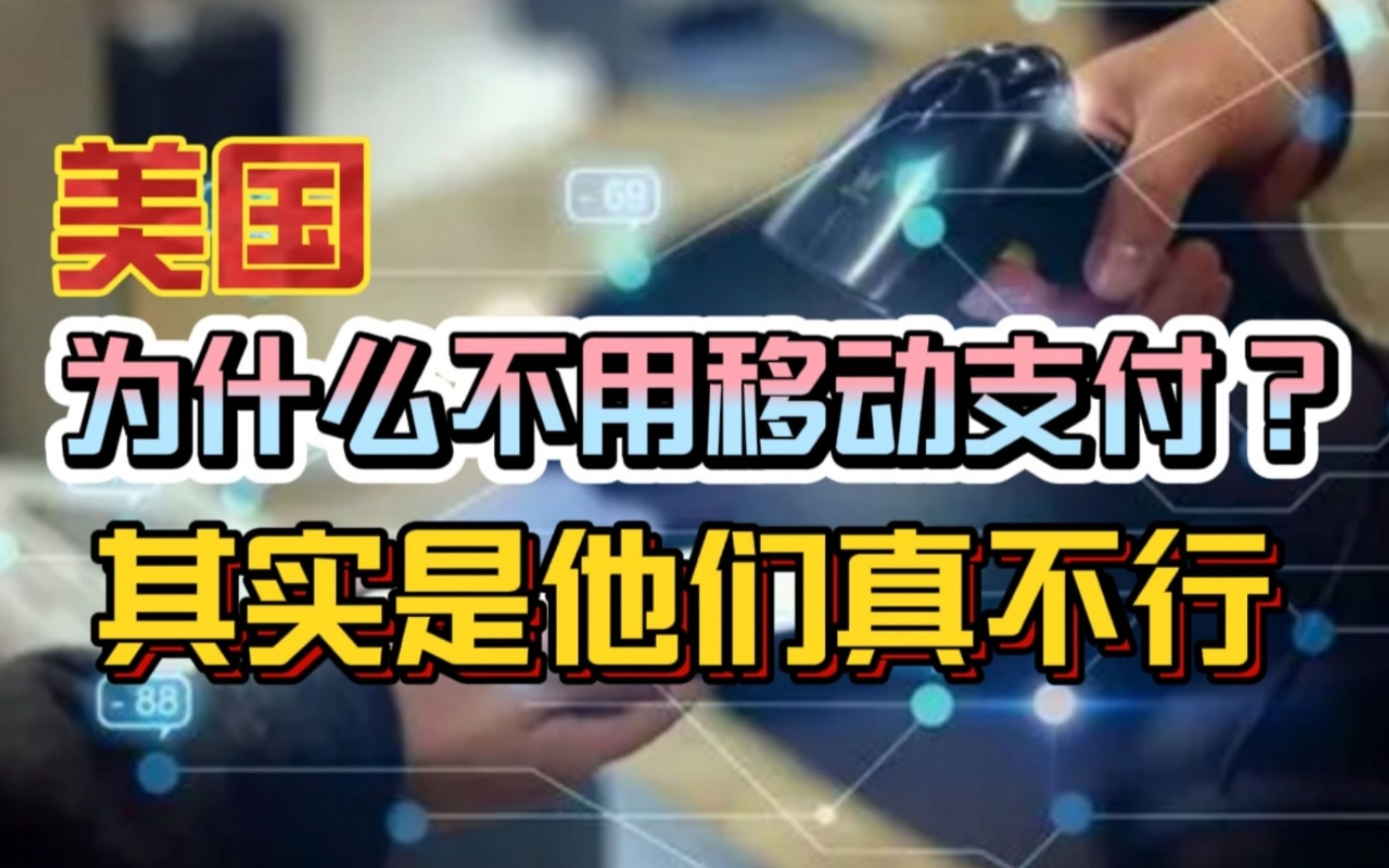 美国为什么不用移动支付?信用制度只是借口,其实他们真不行