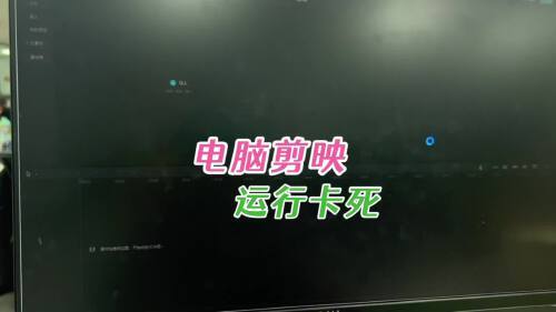 电脑一打开剪映就卡住不动提示程序未响应究竟是哪里的问题?