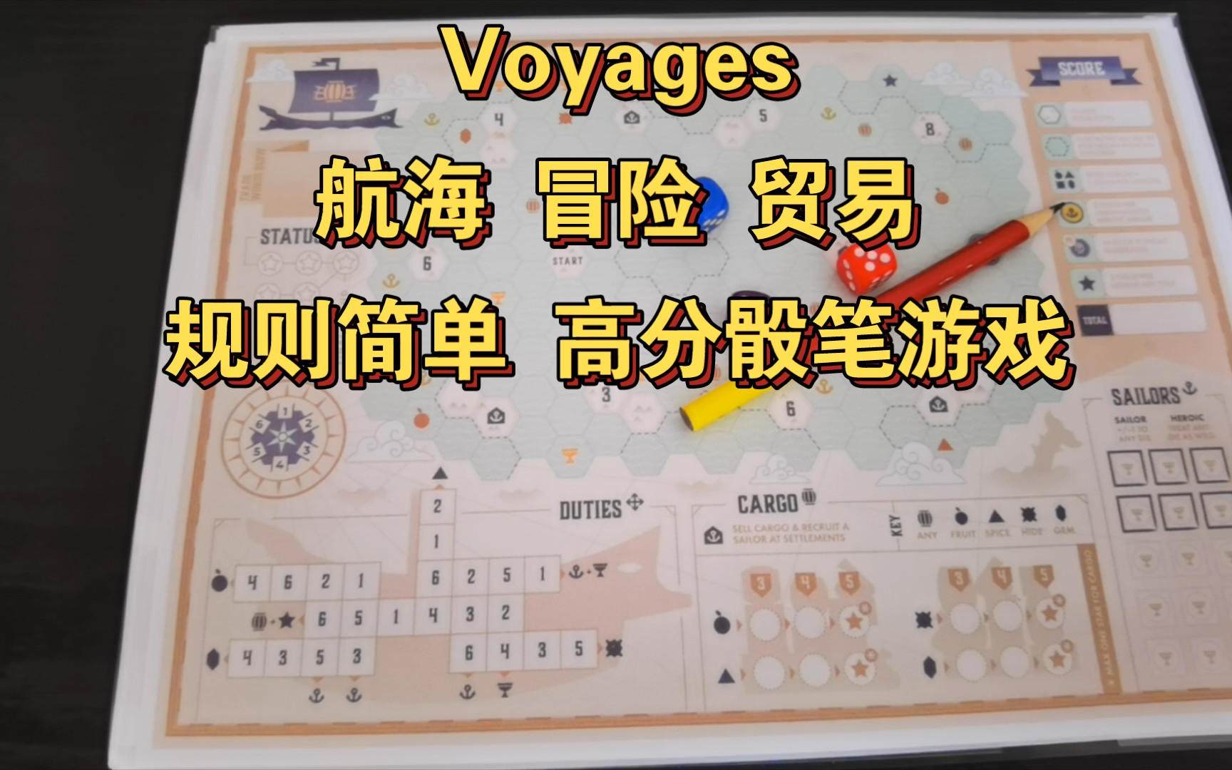 Voyages,高分骰笔游戏,规则简单,打印即玩_桌游棋牌热门视频
