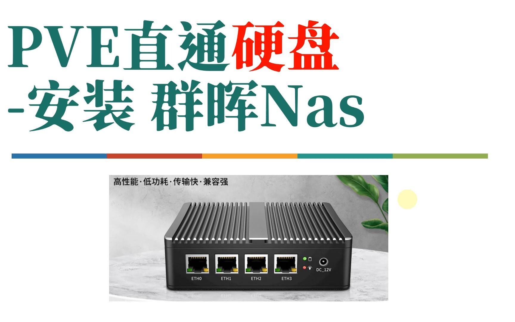 PVE直通硬盘安装群晖Nas,新人小白保姆级教程,有手就行!
