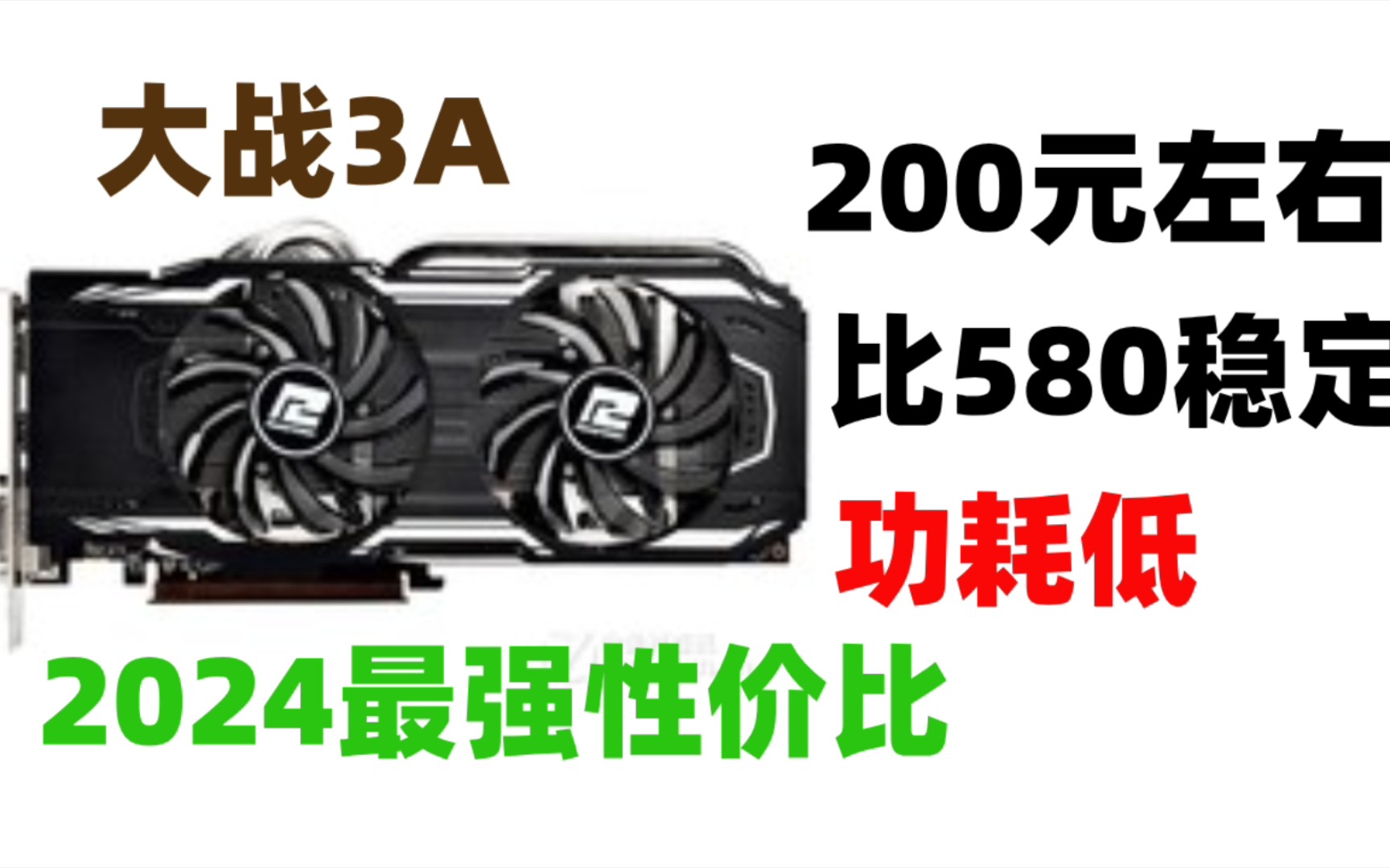 2024年3月200元以内性价比之王:R9 380X显卡使用测评