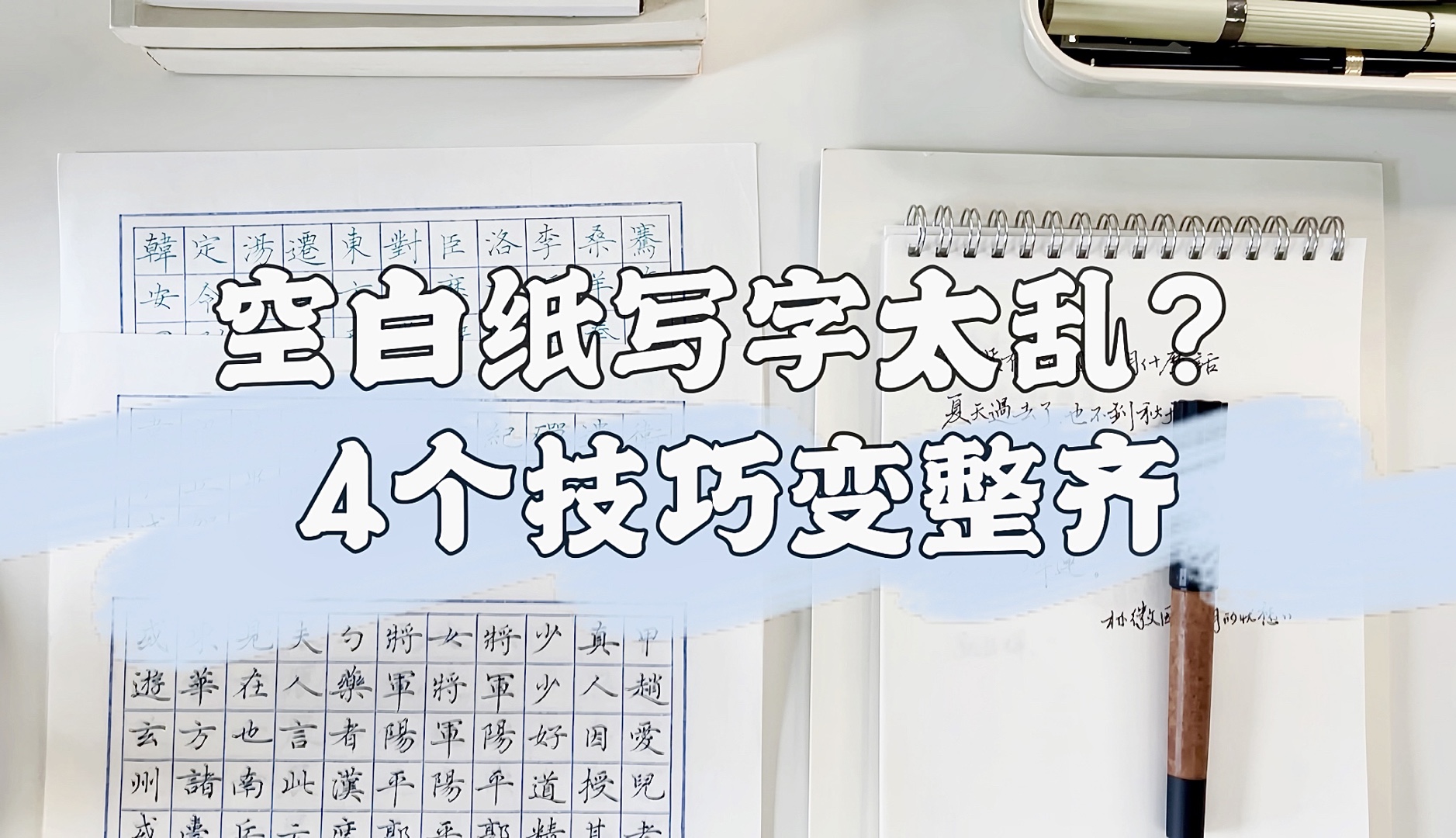 空白纸写字总跑偏?4招教你在纸上写整齐
