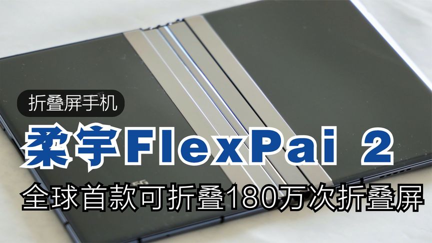 全球第一款屏幕可折叠180万次的折叠屏手机柔宇FlexPai 2开箱