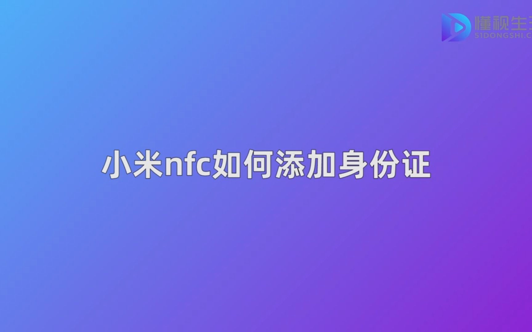 小米nfc如何添加身份证