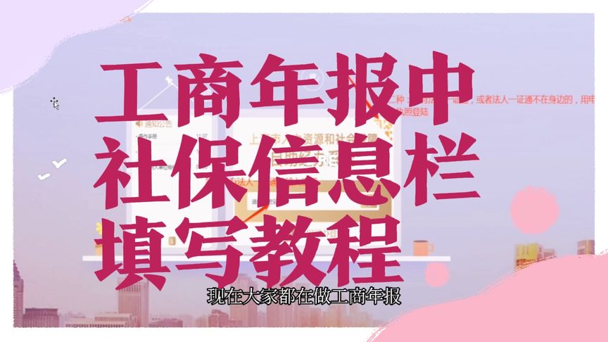 工商年报社保信息栏如何填写,手把手教你