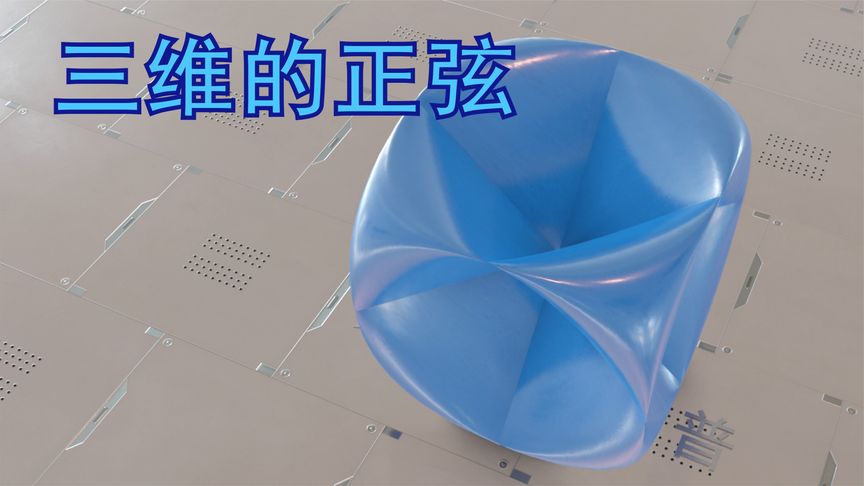 趣味数学:Sin曲面的样子