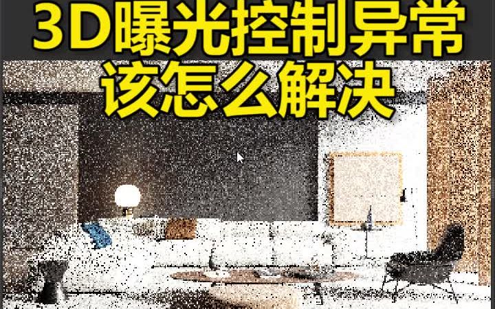 3d曝光控制异常该怎么解决?
