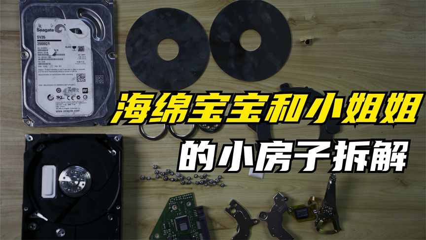 我拆了海绵宝宝和小姐姐的小房子-希捷机械硬盘拆解看看有什么