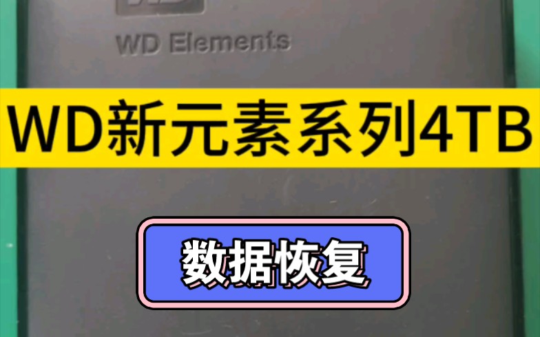 WD新元素系列4TB移动硬盘不识别数据恢复