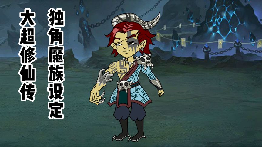 《大超修仙传》独角青衣魔族设定@阿超动画