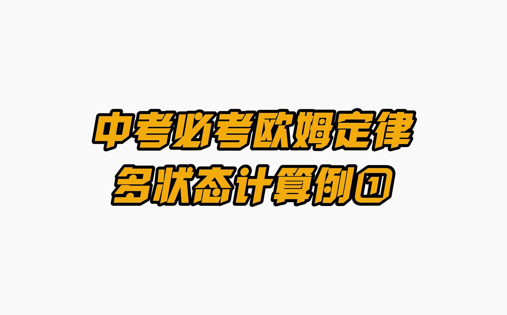 欧姆定律-计算④-1多状态例1