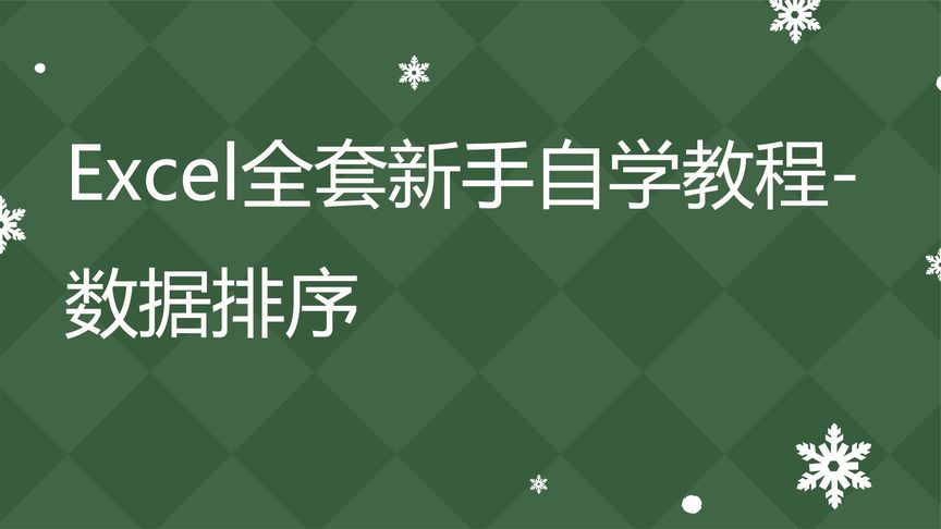 46.Excel全套新手自学教程-数据排序【转载】