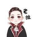 狂暴的老拉丶
