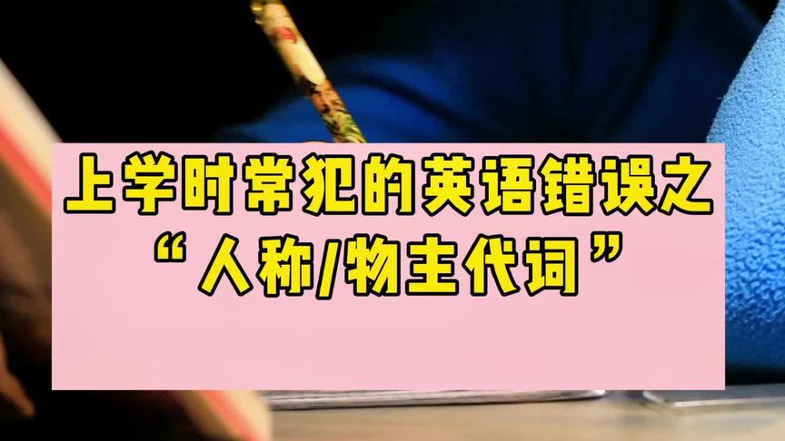 英语的人称代词、物主代词,你真的能用对吗