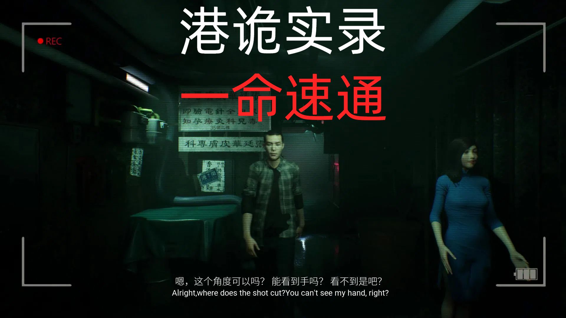 【港诡实录】(第一章 嘉慧篇)10分30秒一命速通_单机游戏热门视频