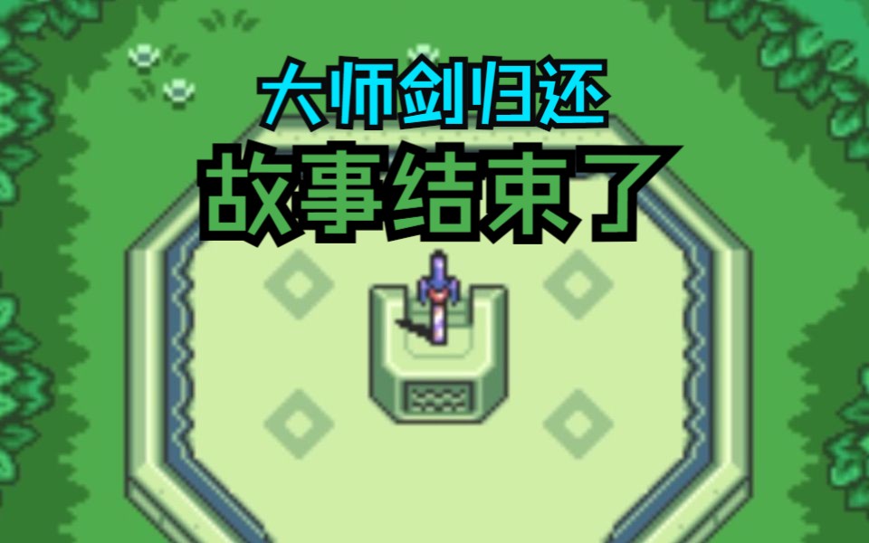 SFC版《塞尔达传说:众神的三角力量》自发掘初体验 实况11 完