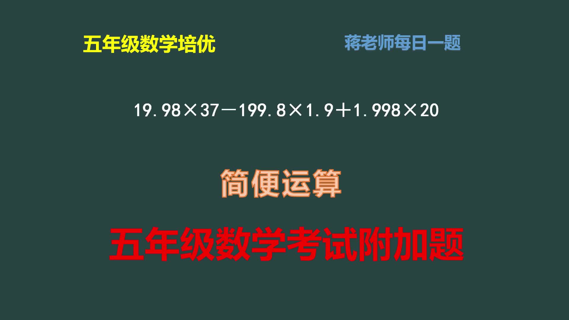 五年级数学培优:简便运算常考拓展题