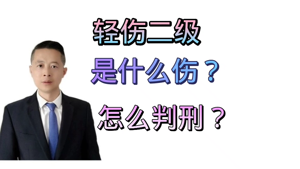 轻伤二级是什么伤?怎么判刑?