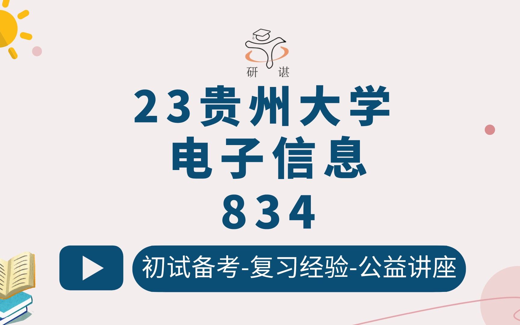 ...834电子技术基础/控制工程/新一代电子信息技术(含量子技术)通信...