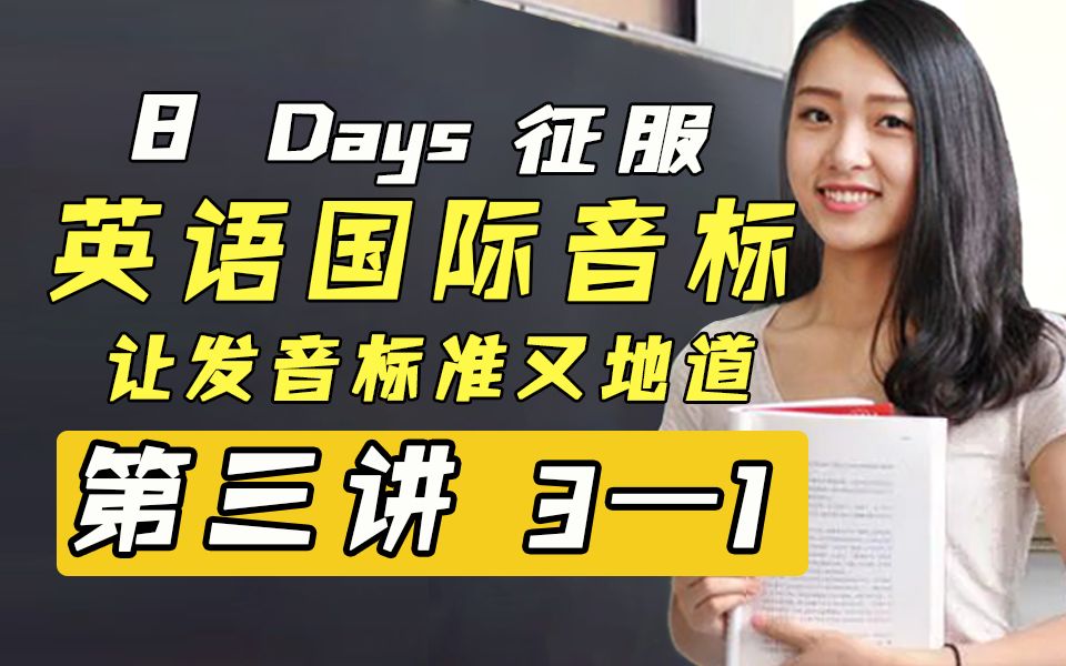 3-1小学英语必学语音知识之国际音标(全集36节)英语趣味课堂| 英语...