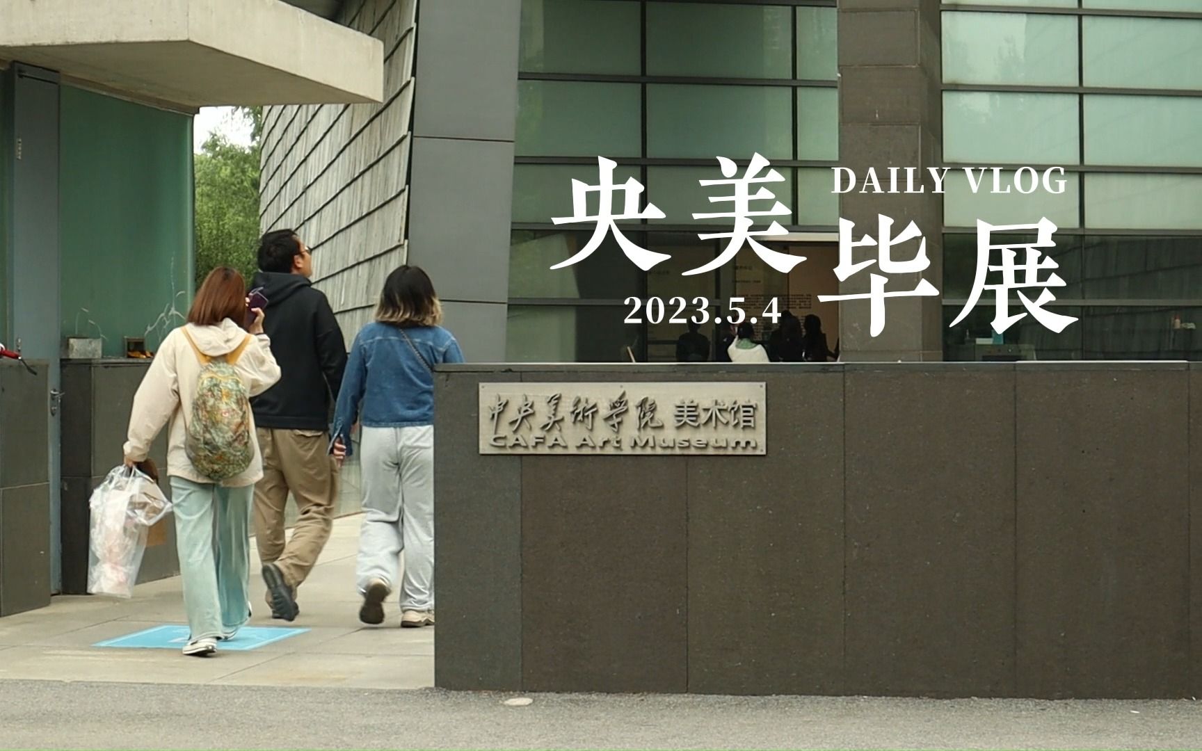 北京行系列之看展览 中央美术学院2023届毕业展,通过艺术看见生活~