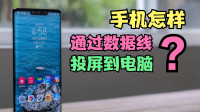 手机怎样用数据线投屏电脑?方法简单响应快,键盘鼠标能操作手机