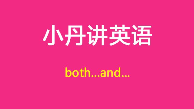 高中英语语法:both…and…在高考英语学习中考点知识