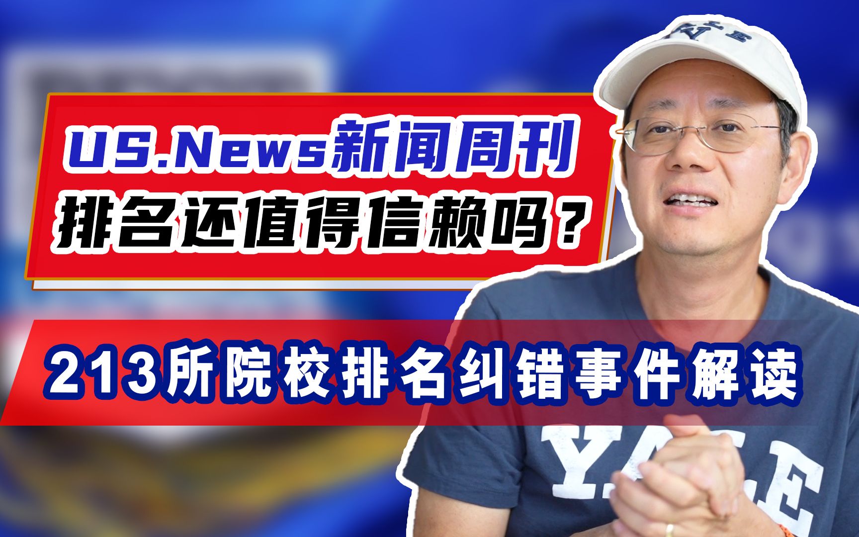 爆雷?213所院校排名出错,US.News排名还值得信赖吗?