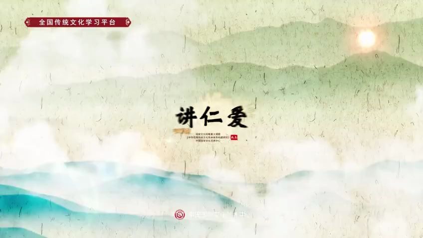 中华优秀传统文化微课程之讲仁爱