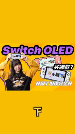 【入坑指南】Switch终于升级啦!冤大头竟是我自己!买什么版本?推荐...