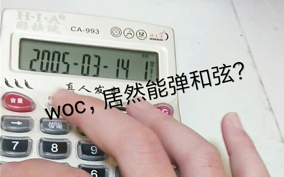 震惊!计算器居然可以弹《晴天》和弦!