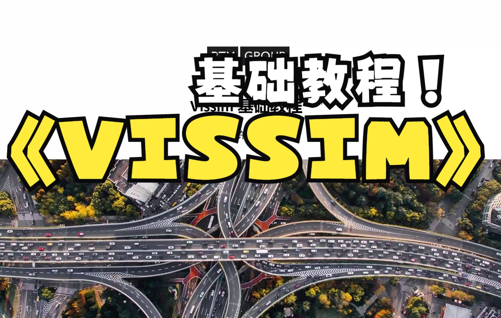 真Vissim2022视频教程(含Vissim2022 Uni版下载链接)