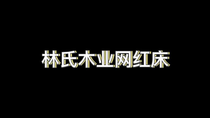 #宜宾网红家具 #宜宾 #林氏木业 #618 轻奢美式网红床