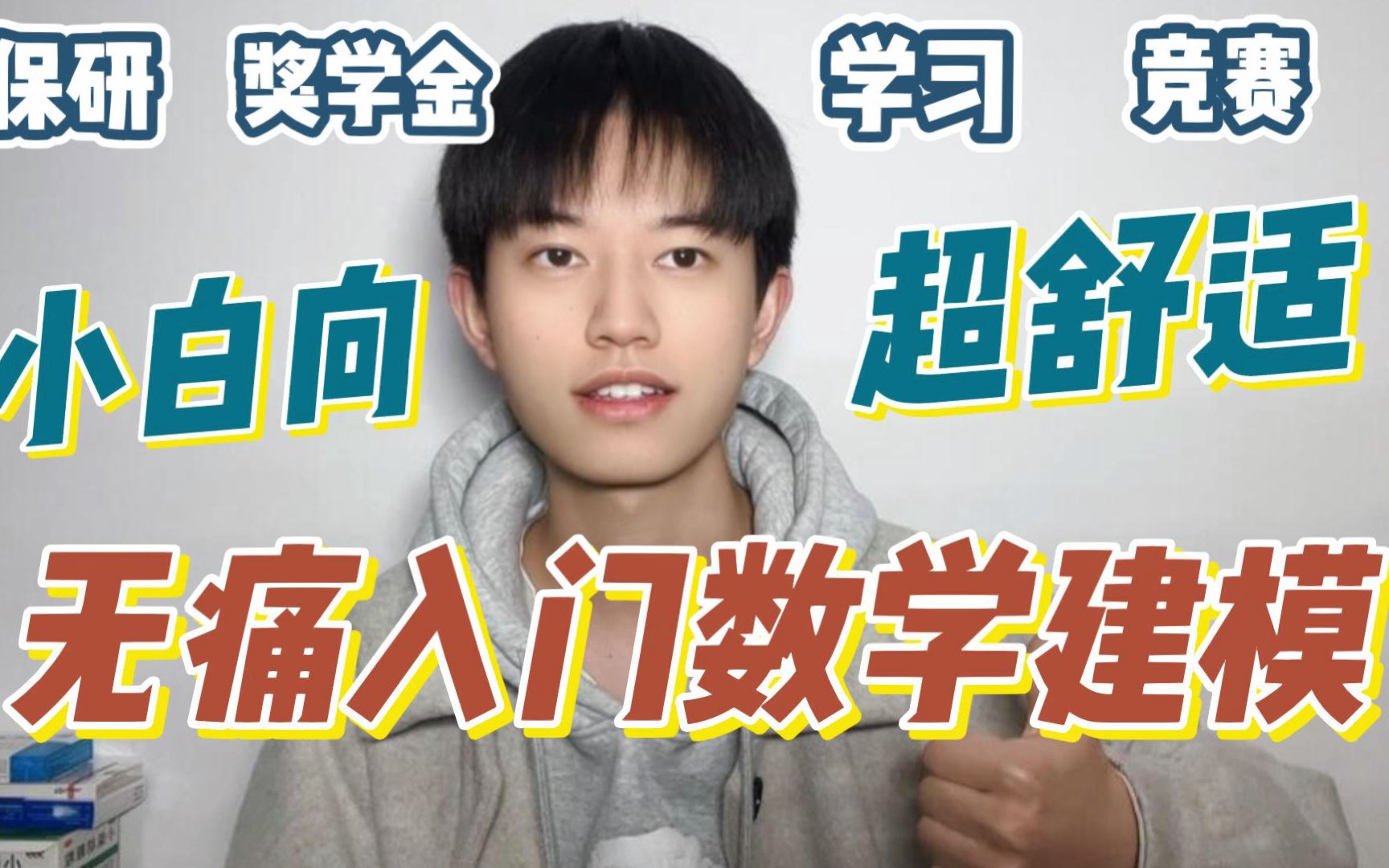 3步无痛入门数学建模竞赛|高效备赛【小白向】【一看就懂】想不拿奖...
