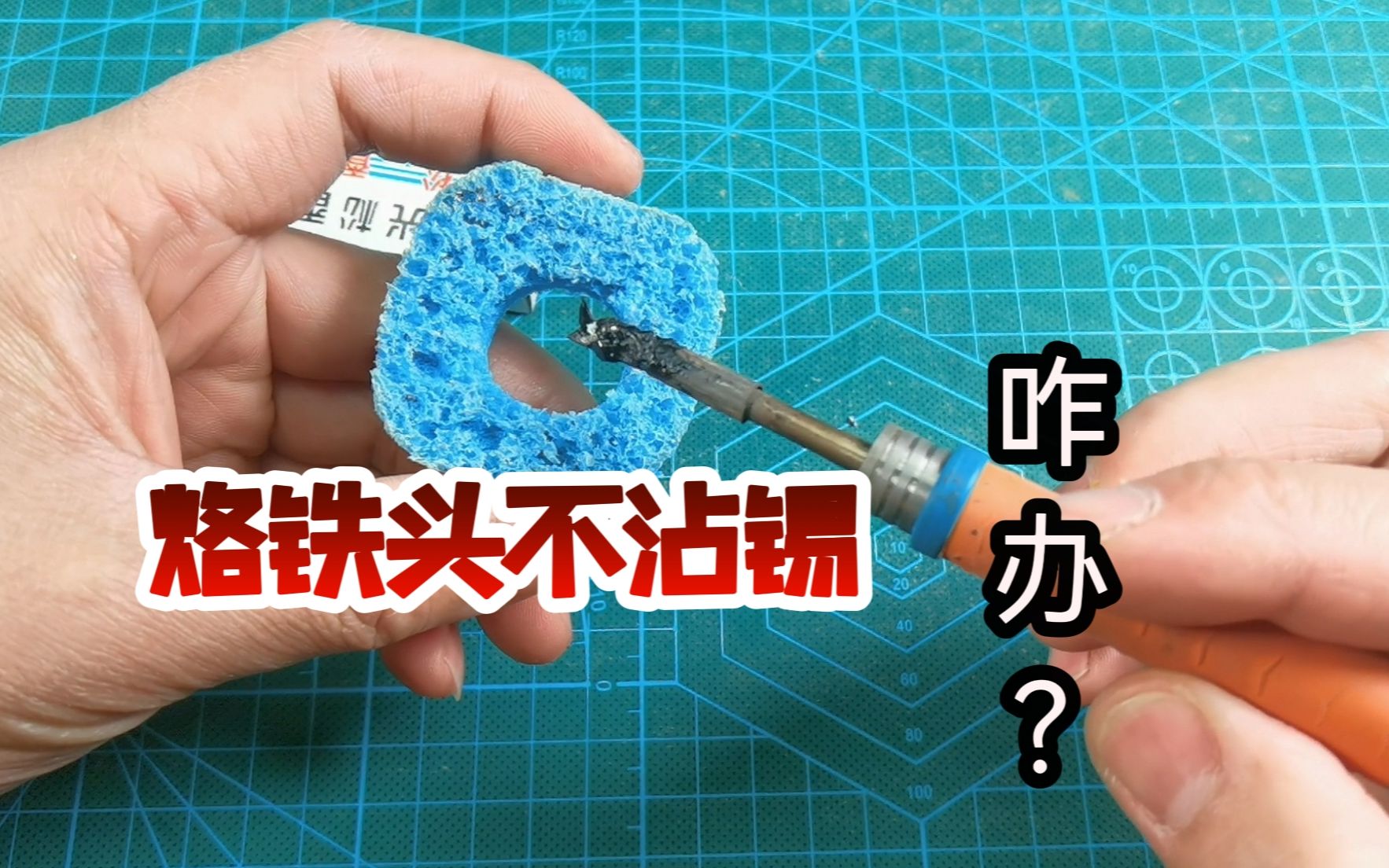 烙铁头烧黑了不沾锡怎么办?又如何正确使用防止烙铁头烧死了?