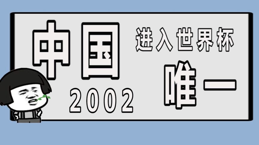 中国唯一进入世界杯是什么时候?世界杯科普都在这里了