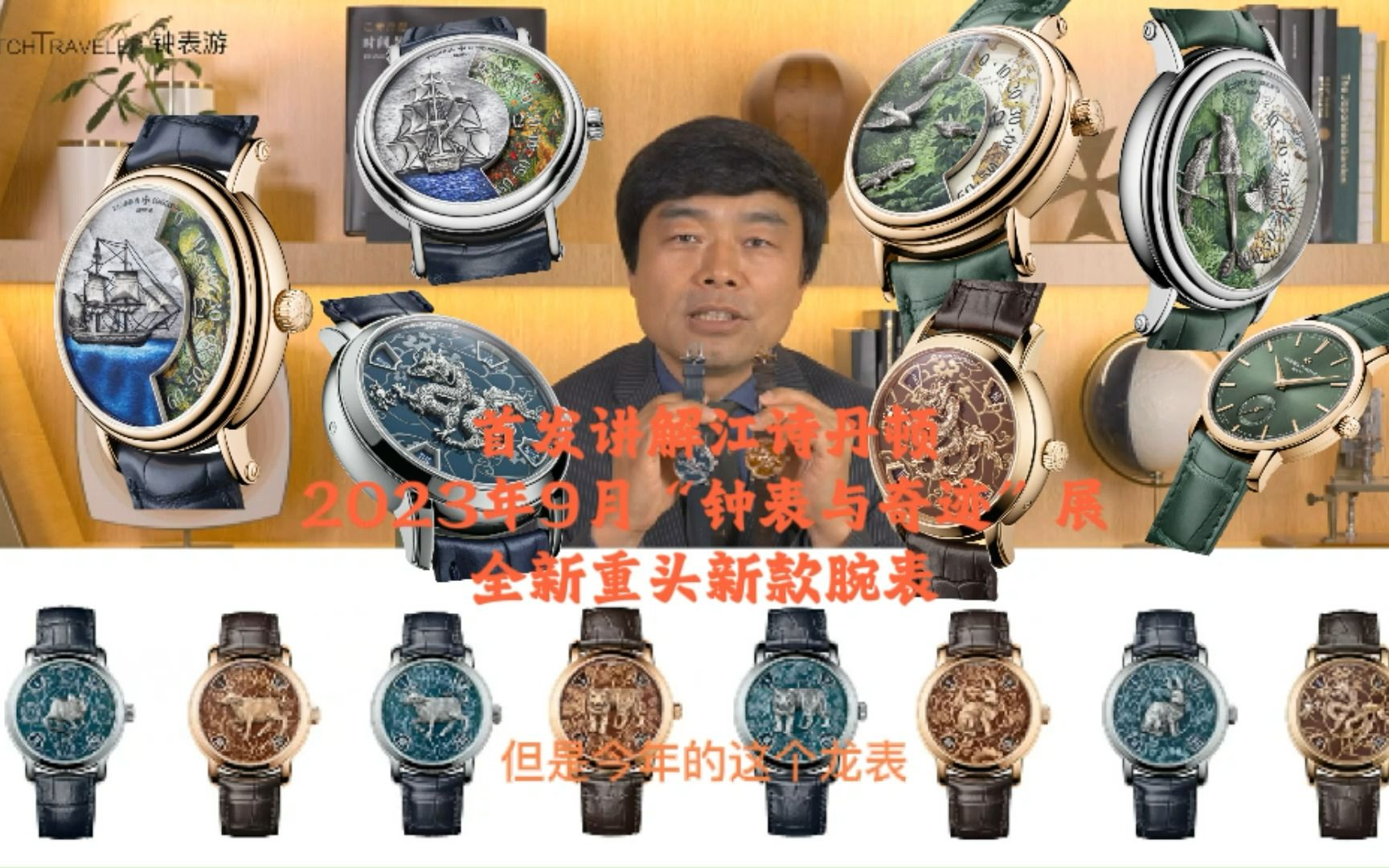 首发详解江诗丹顿新表“博物学家”和“中国十二生肖龙”