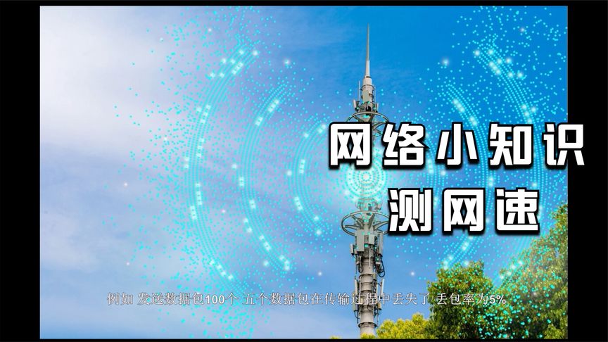 网络小知识-教你看懂测网速