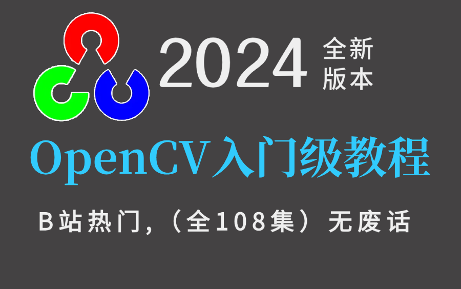 ...现在才知道,OpenCV得这么学!OpenCV最新教程--0基础教学视频一...