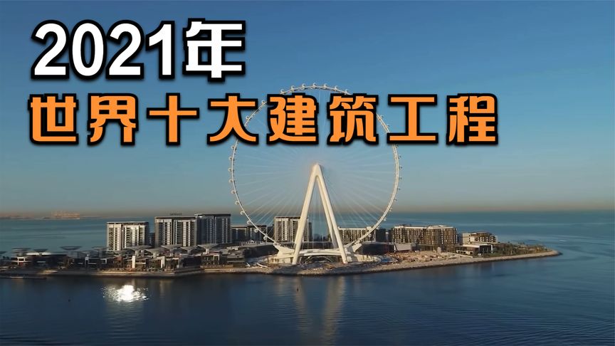 2021年世界十大建筑工程,看看中国有哪几个?