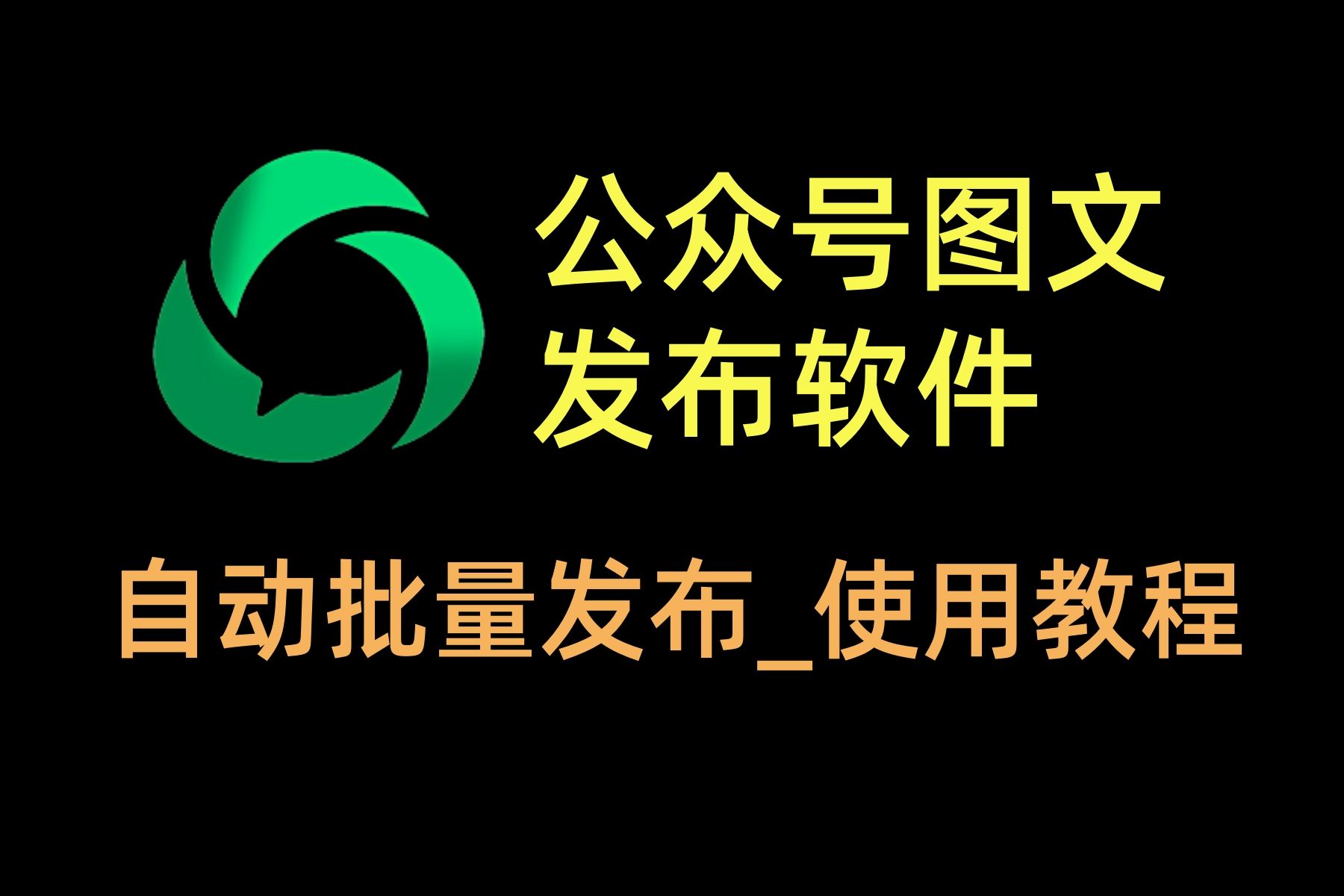 公众号图文自动批量发布软件教程