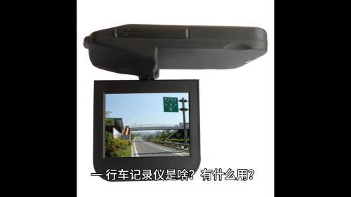 什么是行车记录仪