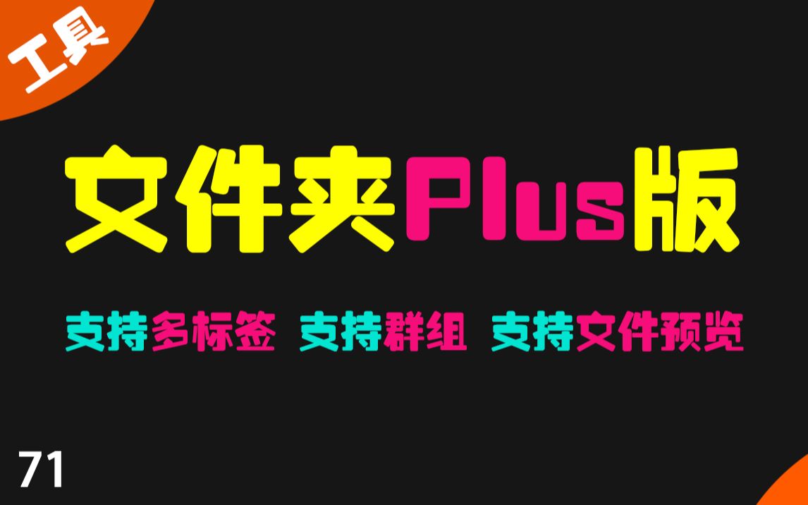 给你的文件夹加上多标签功能 让你的文件夹像浏览器一样快捷方便
