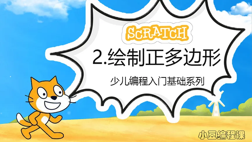 【小豆编程课】scratch编程之如何绘制正多边形