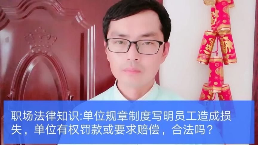职场法律:单位规章写明员工造成损失,单位有权罚款或索赔吗?