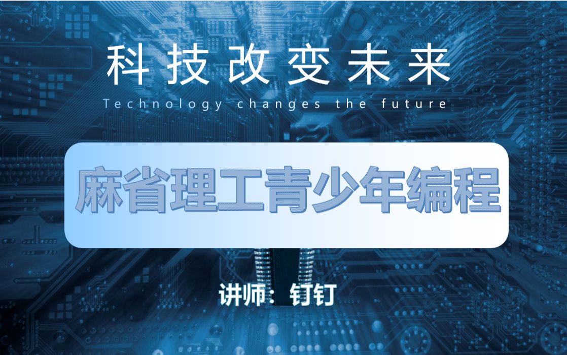 柳州钉钉青少年编程第二课:广播