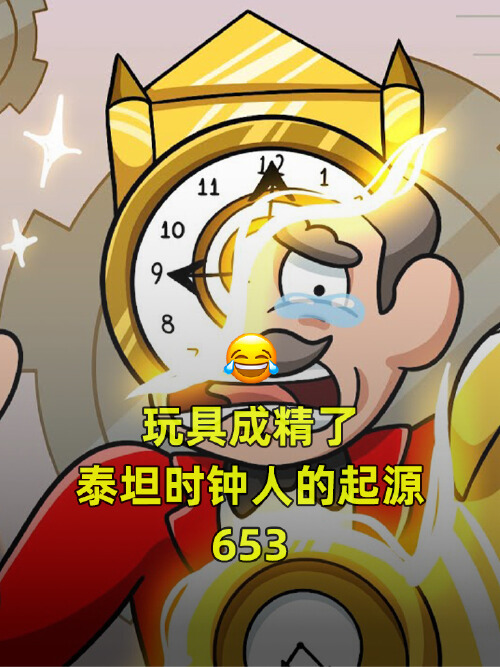 泰坦时钟人的悲伤故事起源