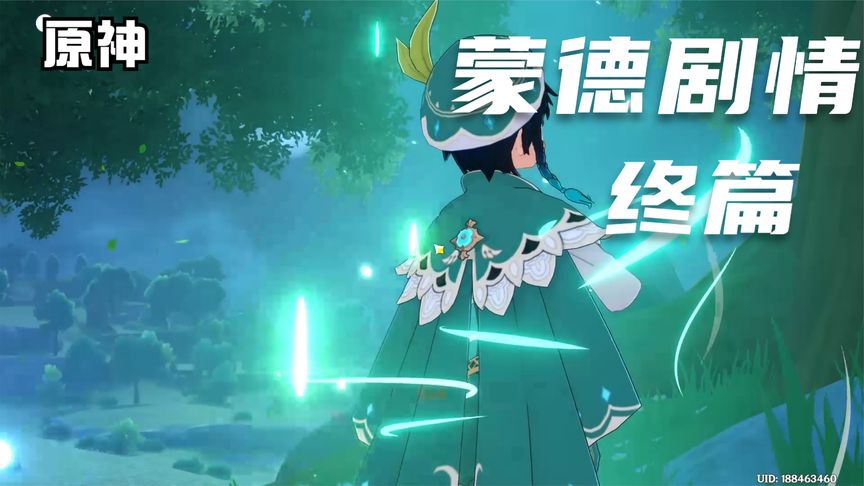 原神主线剧情蒙德篇 终 告别蒙德