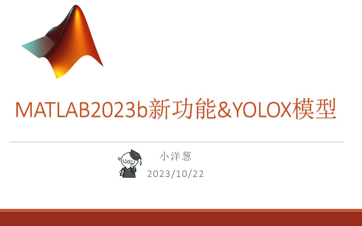 MATLAB2023新功能&YOLOX模型